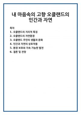 내 마음속의 고향 오클랜드의 인간과 자연-1페이지