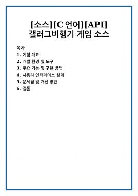 [소스][C언어][API]갤러그비행기 게임 소스-1페이지