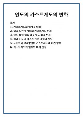 인도의 카스트제도의 변화-1페이지
