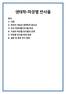 생태학-파장별 반사율-1페이지