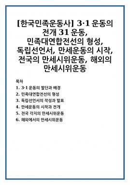 [한국민족운동사] 3·1운동의 전개 31운동, 민족대연합전선의 형성, 독립선언서, 만세운동의 시작, 전국의 만세시위운동, 해외의 만세시위운동-1페이지