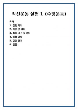 직선운동 실험 1 (수평운동)-1페이지