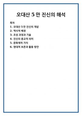 오대산 5만 진신의 해석-1페이지