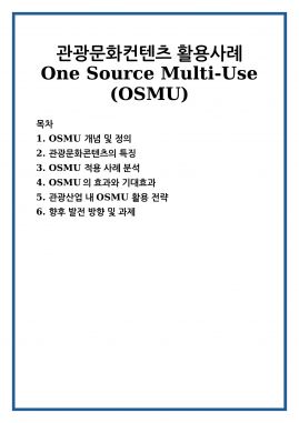 관광문화컨텐츠 활용사례 One Source Multi-Use (OSMU)-1페이지