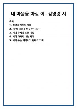 내 마음을 아실 이- 김영랑 시-1페이지