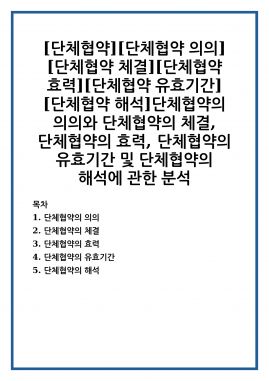 [단체협약][단체협약 의의][단체협약 체결][단체협약 효력][단체협약 유효기간][단체협약 해석]단체협약의 의의와 단체협약의 체결, 단체협약의 효력, 단체협약의 유효기간 및 단체협약의 해석에 관한 분석-1페이지