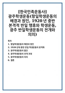 [한국민족운동사] 광주학생운동(항일학생운동의 배경과 원인, 1920년 중반 본격적 반일 맹휴와 학생운동, 광주 반일학생운동의 전개와 의의)-1페이지