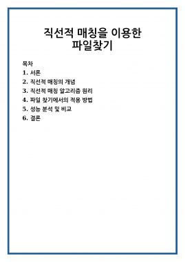 직선적 매칭을 이용한 파일찾기-1페이지