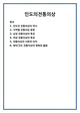 인도의전통의상-1페이지