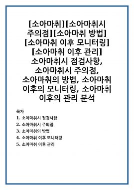 [소아마취][소아마취시 주의점][소아마취 방법][소아마취 이후 모니터링][소아마취 이후 관리]소아마취시 점검사항, 소아마취시 주의점, 소아마취의 방법, 소아마취 이후의 모니터링, 소아마취 이후의 관리 분석-1페이지