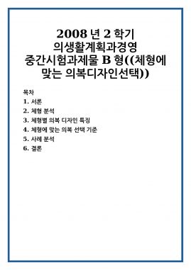 2008년 2학기 의생활계획과경영 중간시험과제물 B형((체형에 맞는 의복디자인선택))-1페이지