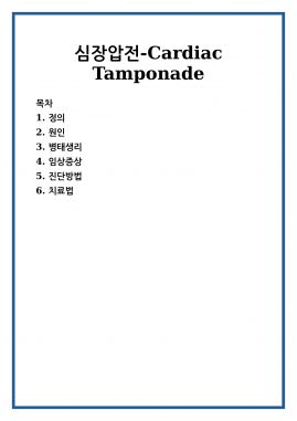 심장압전-Cardiac Tamponade-1페이지