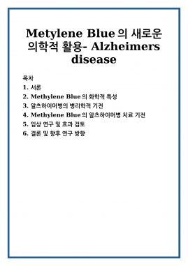 Metylene Blue의 새로운 의학적 활용- Alzheimers disease-1페이지
