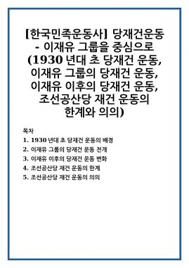 [한국민족운동사] 당재건운동 - 이재유 그룹을 중심으로 (1930년대 초 당재건 운동, 이재유 그룹의 당재건 운동, 이재유 이후의 당재건 운동, 조선공산당 재건 운동의 한계와 의의)-1페이지