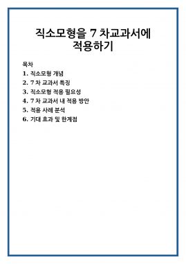 직소모형을 7차교과서에 적용하기-1페이지
