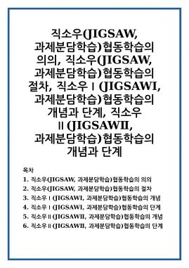 직소우(JIGSAW, 과제분담학습)협동학습의 의의, 직소우(JIGSAW, 과제분담학습)협동학습의 절차, 직소우Ⅰ(JIGSAWⅠ, 과제분담학습)협동학습의 개념과 단계, 직소우Ⅱ(JIGSAWⅡ, 과제분담학습)협동학습의 개념과 단계-1페이지