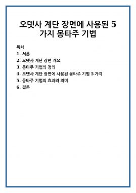 오뎃사 계단 장면에 사용된 5가지 몽타주 기법-1페이지