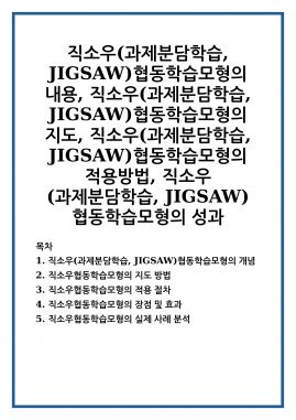 직소우(과제분담학습, JIGSAW)협동학습모형의 내용, 직소우(과제분담학습, JIGSAW)협동학습모형의 지도, 직소우(과제분담학습, JIGSAW)협동학습모형의 적용방법, 직소우(과제분담학습, JIGSAW)협동학습모형의 성과-1페이지