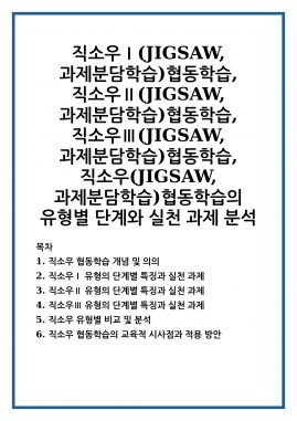 직소우Ⅰ(JIGSAW, 과제분담학습)협동학습, 직소우Ⅱ(JIGSAW, 과제분담학습)협동학습, 직소우Ⅲ(JIGSAW, 과제분담학습)협동학습, 직소우(JIGSAW, 과제분담학습)협동학습의 유형별 단계와 실천 과제 분석-1페이지