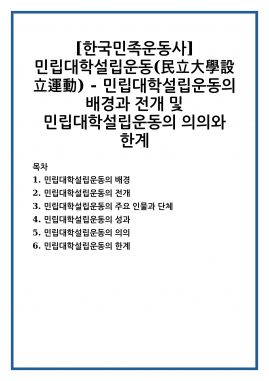 [한국민족운동사] 민립대학설립운동(民立大學設立運動) - 민립대학설립운동의 배경과 전개 및 민립대학설립운동의 의의와 한계-1페이지