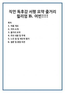 직언 독후감 서평 요약 줄거리 윌리엄 B. 어빈!!!!-1페이지