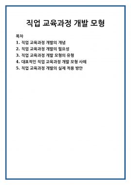 직업 교육과정 개발 모형-1페이지
