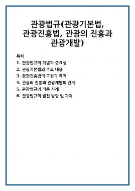 관광법규(관광기본법, 관광진흥법, 관광의 진흥과 관광개발)-1페이지