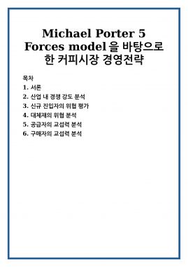 Michael Porter 5 Forces model을 바탕으로 한 커피시장 경영전략-1페이지