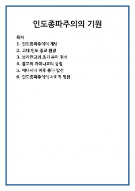 인도종파주의의 기원-1페이지