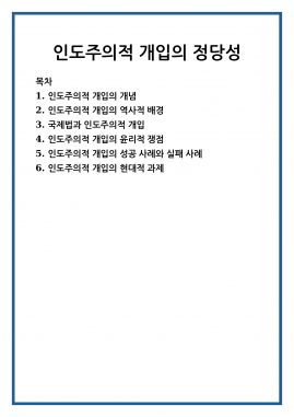 인도주의적 개입의 정당성-1페이지
