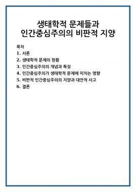 생태학적 문제들과 인간중심주의의 비판적 지양-1페이지