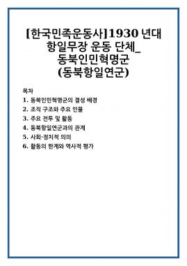 [한국민족운동사]1930년대 항일무장 운동 단체_ 동북인민혁명군(동북항일연군)-1페이지