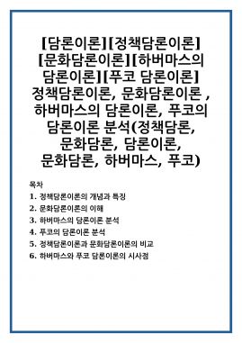 [담론이론][정책담론이론][문화담론이론][하버마스의 담론이론][푸코 담론이론]정책담론이론, 문화담론이론 , 하버마스의 담론이론, 푸코의 담론이론 분석(정책담론, 문화담론, 담론이론, 문화담론, 하버마스, 푸코)-1페이지