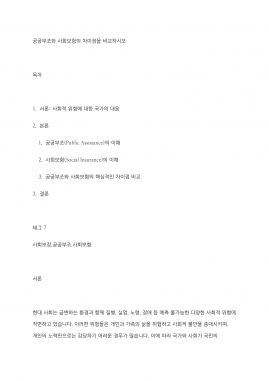 공공부조와 사회보험의 차이점을 비교하시오-1페이지