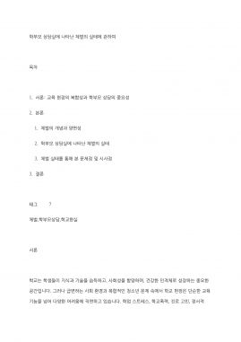 학부모 상담실에 나타난 체벌의 실태에 관하여-1페이지