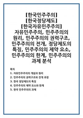 [한국민주주의][한국정당제도][한국자유민주주의]자유민주주의, 민주주의의 원리, 민주주의의 권력구조, 민주주의의 전개, 정당제도의 특징, 민주주의의 제약 요소, 민주주의의 한계, 민주주의의 과제 분석-1페이지