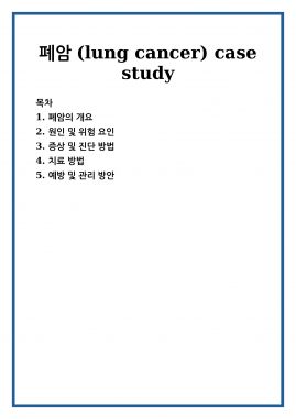 폐암 (lung cancer) case study-1페이지