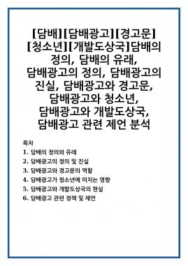 [담배][담배광고][경고문][청소년][개발도상국]담배의 정의, 담배의 유래, 담배광고의 정의, 담배광고의 진실, 담배광고와 경고문, 담배광고와 청소년, 담배광고와 개발도상국, 담배광고 관련 제언 분석-1페이지