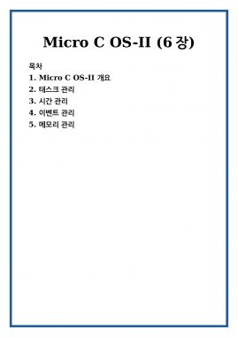 Micro C OS-II (6장)-1페이지