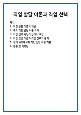 직업 발달 이론과 직업 선택-1페이지