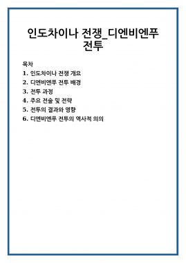 인도차이나 전쟁_디엔비엔푸 전투-1페이지