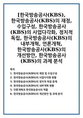 [한국방송공사(KBS), 한국방송공사(KBS)의 재정, 수입구성, 한국방송공사(KBS)의 사업다각화, 정치적 독립, 한국방송공사(KBS)의 내부개혁, 언론개혁, 한국방송공사(KBS)의 개선방안, 한국방송공사(KBS)의 과제 분석-1페이지