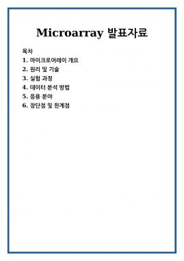 Microarray 발표자료-1페이지
