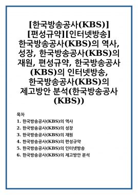 [한국방송공사(KBS)][편성규약][인터넷방송]한국방송공사(KBS)의 역사, 성장, 한국방송공사(KBS)의 재원, 편성규약, 한국방송공사(KBS)의 인터넷방송, 한국방송공사(KBS)의 제고방안 분석(한국방송공사(KBS))-1페이지