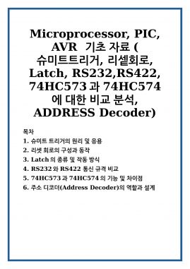 Microprocessor, PIC, AVR  기초 자료 ( 슈미트트리거, 리셑회로, Latch, RS232,RS422, 74HC573과 74HC574에 대한 비교 분석, ADDRESS Decoder)-1페이지