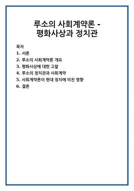 루소의 사회계약론 - 평화사상과 정치관-1페이지