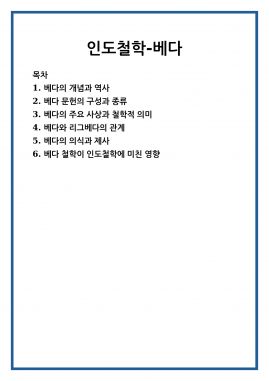인도철학-베다-1페이지