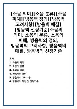 [소음 의미][소음 분류][소음 피해][방음벽 정의][방음벽 고려사항][방음벽 매질][방음벽 선정기준]소음의 의미, 소음의 분류, 소음의 피해, 방음벽의 정의, 방음벽의 고려사항, 방음벽의 매질, 방음벽의 선정기준-1페이지