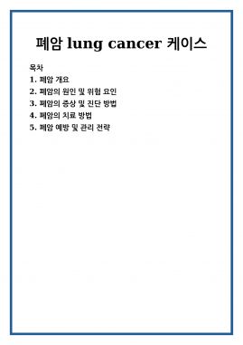 폐암 lung cancer 케이스-1페이지