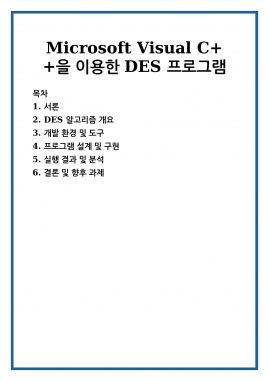 Microsoft Visual C++을 이용한 DES 프로그램-1페이지